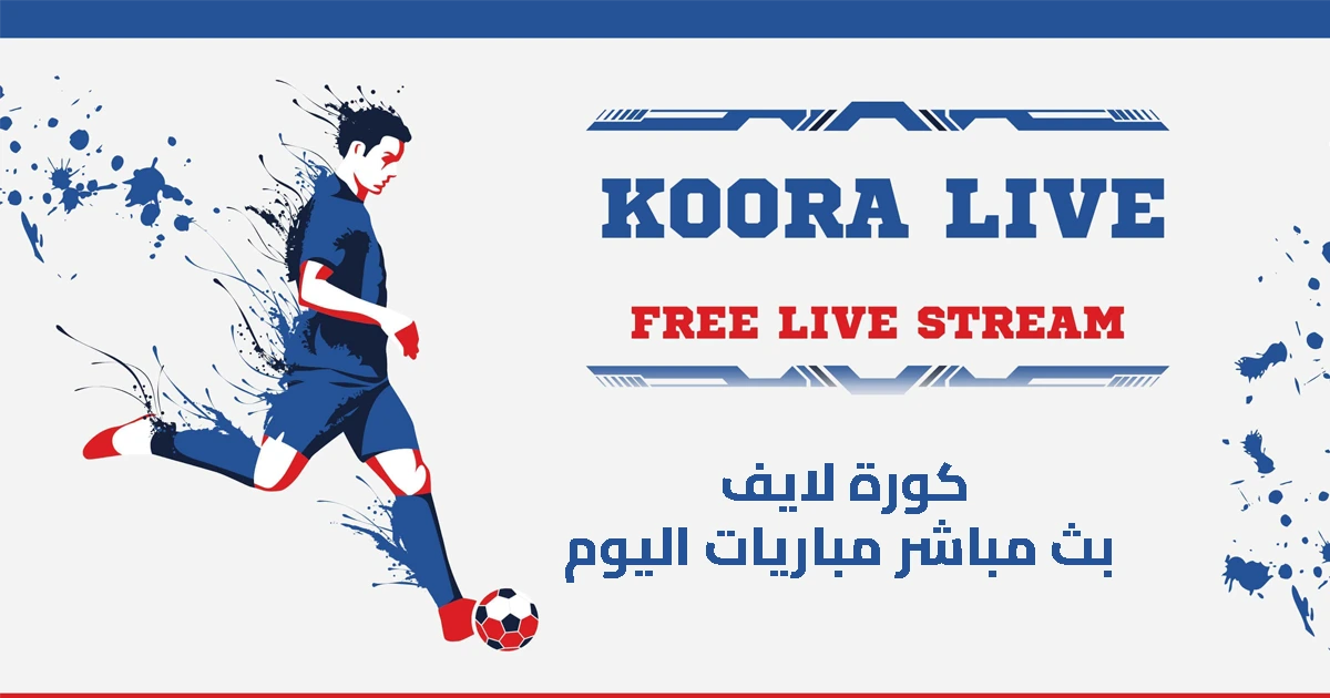 ⚽ مباريات اليوم مباشر | كورة لايف koora live بث مباشر